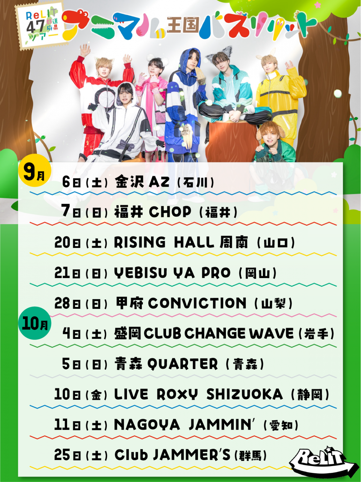 ReLIT 47都道府県ツアー『アニマル王国 バズリリット』第三弾詳細 - ReLIT official web site