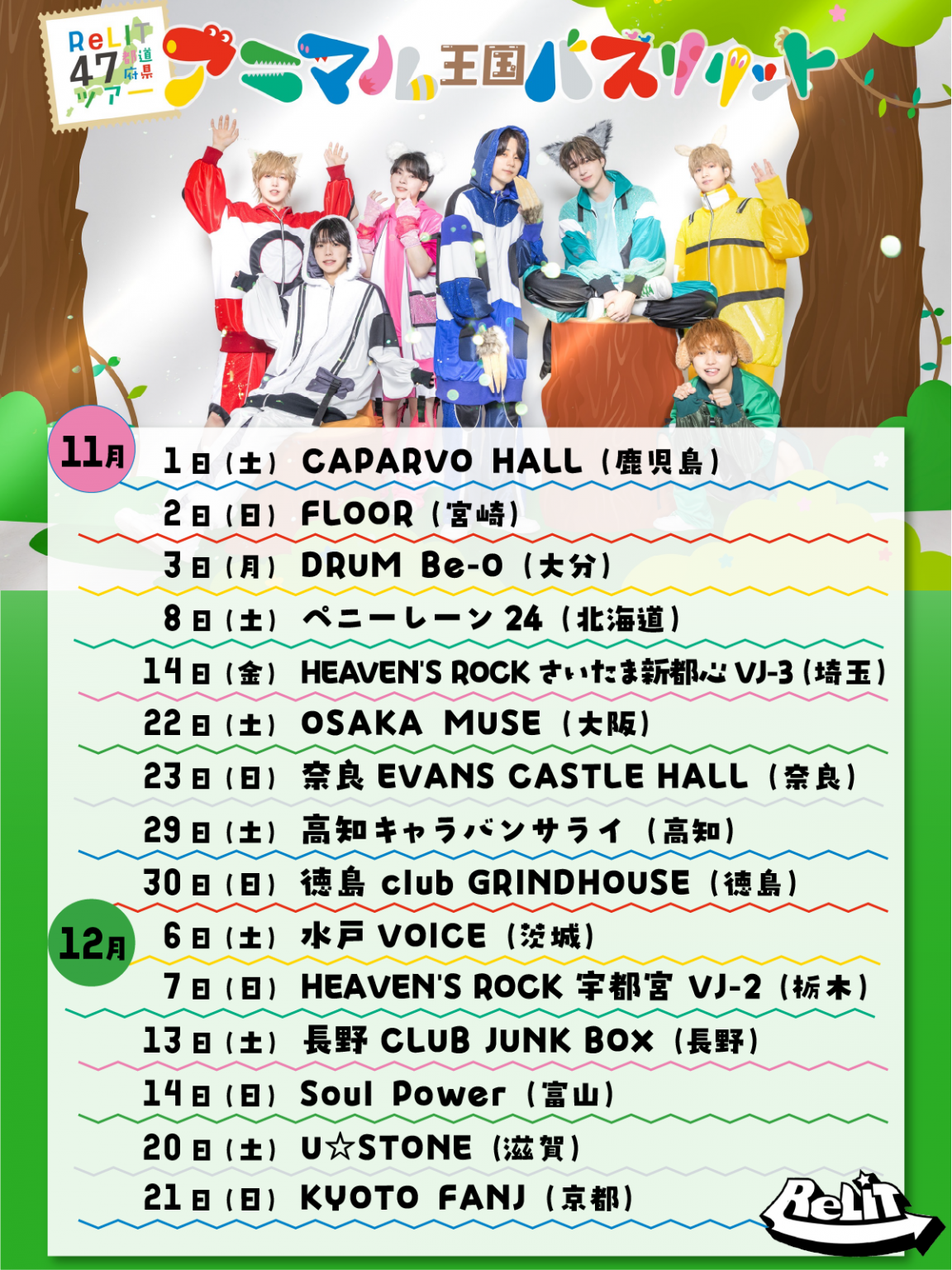 ReLIT 47都道府県ツアー 開催日程 第四弾発表 - ReLIT official web site